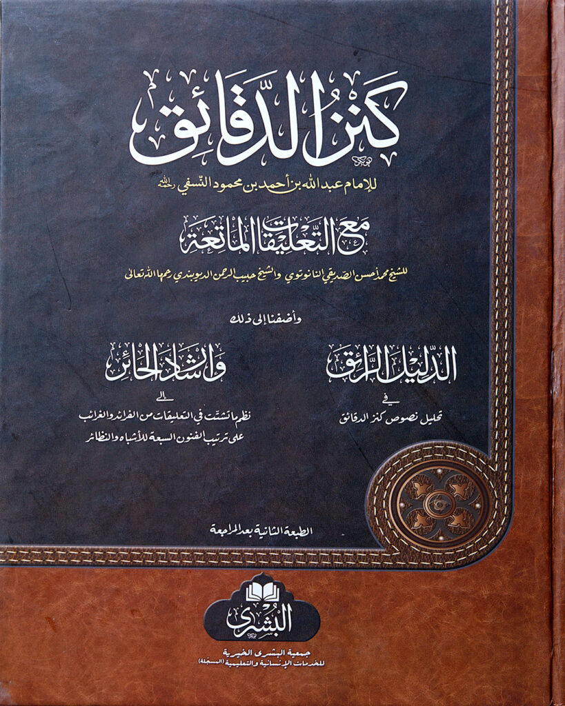 Kanz al-Daqa’iq (Large Darsi Editition 1 Vol) – Usmani Book Centre