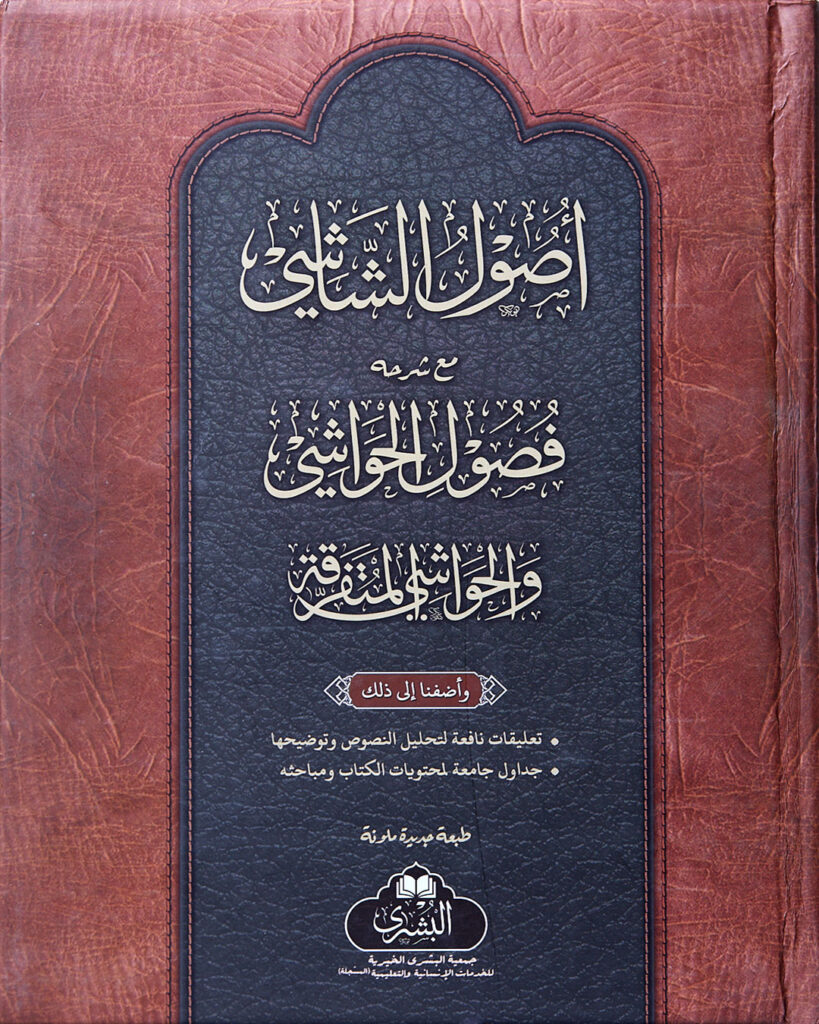 Usul As-Shashi Ma’a Fusoolul Hawashi أصول الشاشي مع فصول الحواشي ...