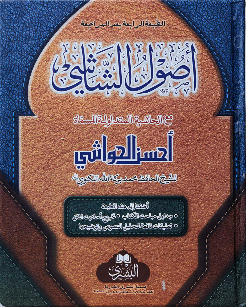 Usul ash-Shashi Ma’a Ahsanul Hawashi أصول الشاشي مع أحسن الحواشي ...